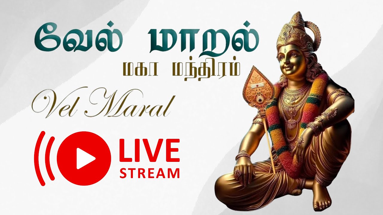 🔴 LIVE SONG | VEL MARAL | வேல் மாறல் 🛕🙏 ️🔱 - YouTube