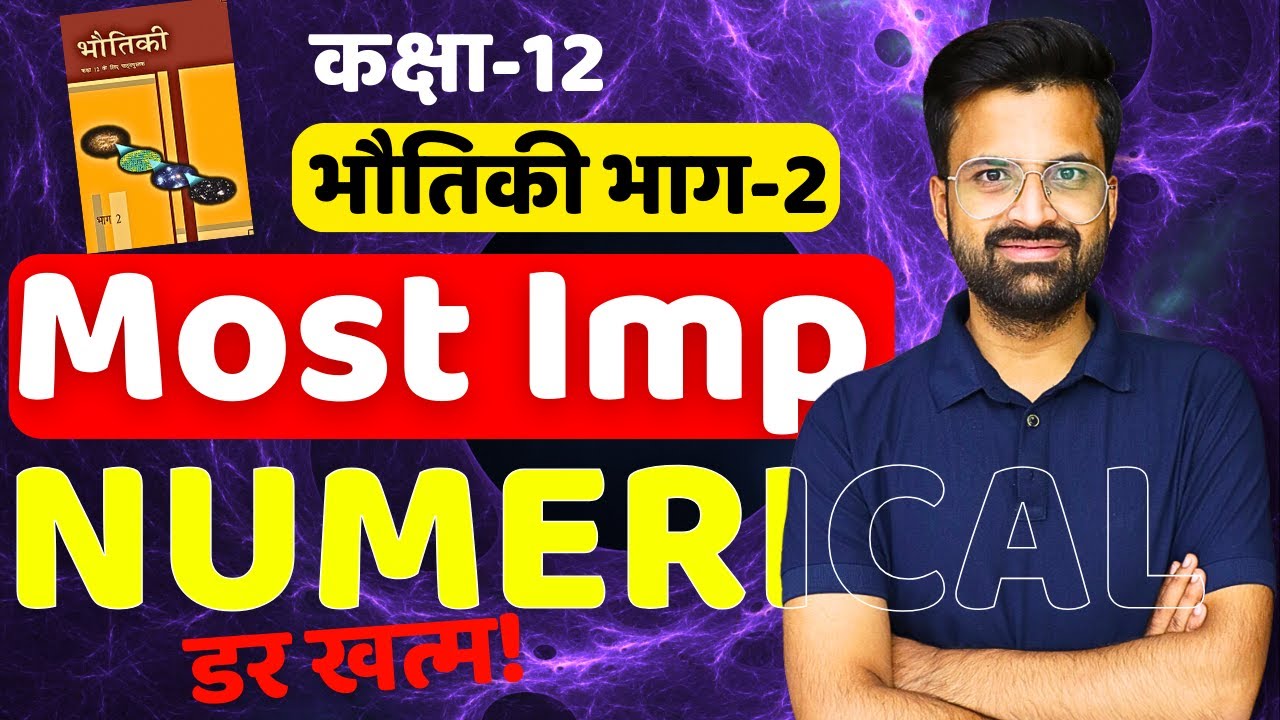 जानिए कक्षा-12, भौतिकी Book-2 के सभी Most Imp Numerical | आंकीक प्रश्न ...