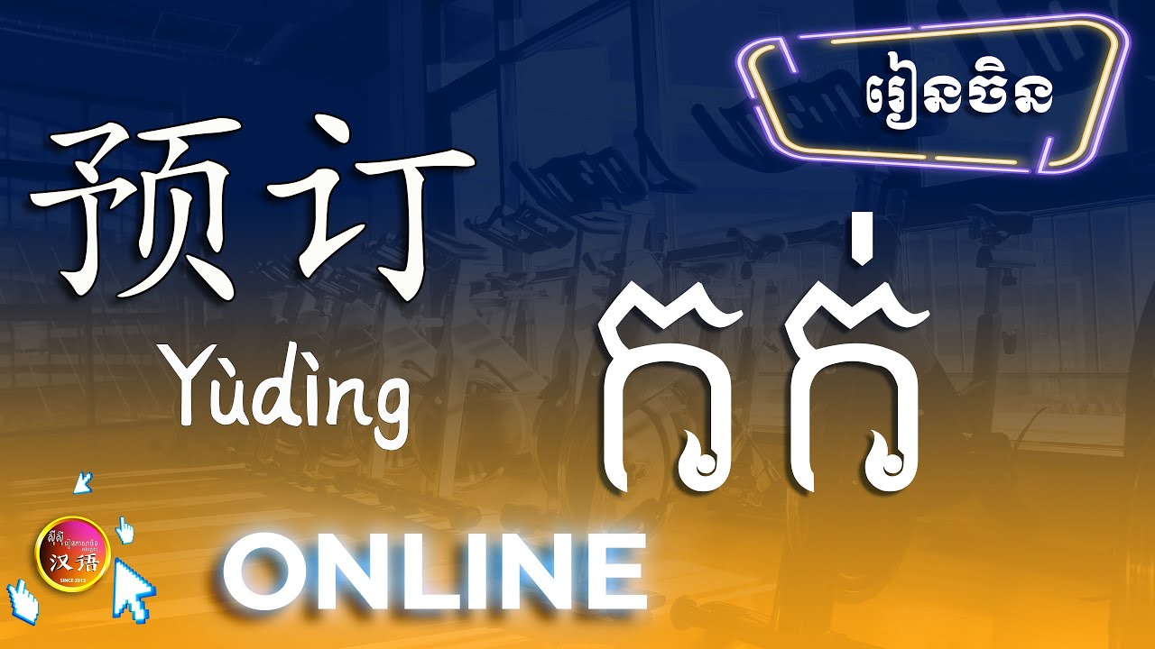 រៀនចិន : 预订 Yùdìng កក់ - YouTube