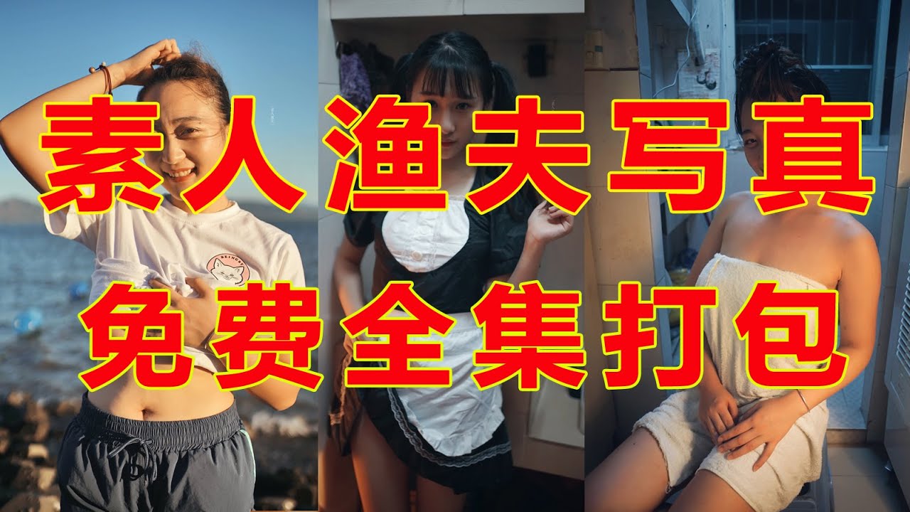 LOFTER素人渔夫套图全集打包 免费写真福利分享 - YouTube