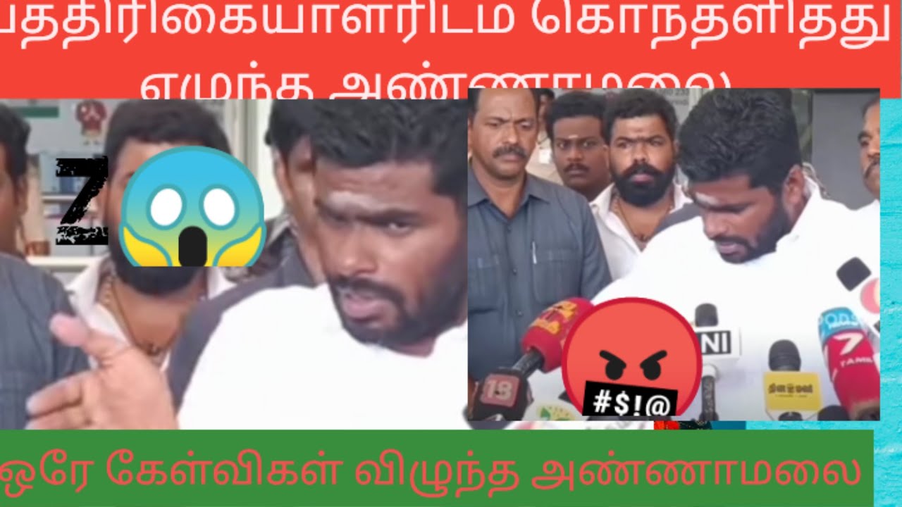 பத்திரிகையாளர்களை தெரிக்கவிட்ட அண்ணாமலை bjb annamali recent press meet ...