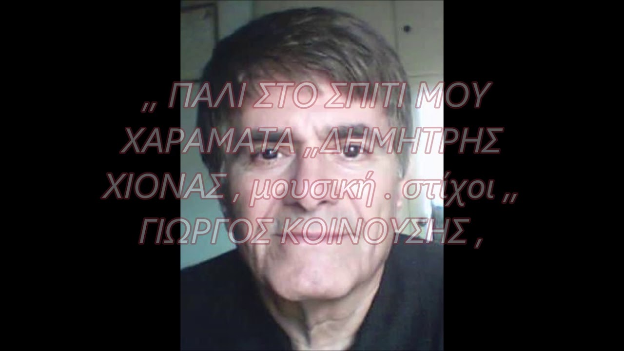ΠΑΛΙ ΣΤΟ ΣΠΙΤΙ ΜΟΥ ΧΑΡΑΜΑΤΑ ,, ΔΗΜΗΤΡΗΣ ΧΙΟΝΑΣ ,,ΜΟΥΣΙΚΗ ,ΣΤΙΧΟΙ ...