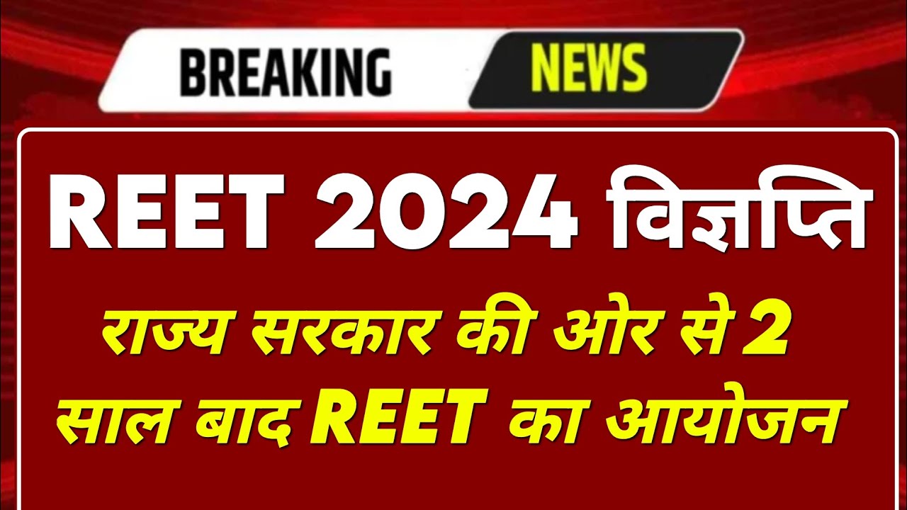 REET 2024 विज्ञप्ति 😱? | 2 साल बाद REET का आयोजन | REET शिक्षक भर्ती ...