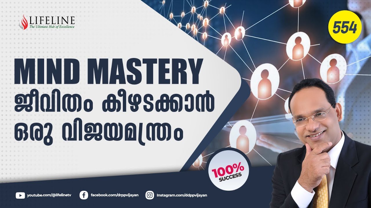 Mind Mastery | ജീവിതം കീഴടക്കാൻ ഒരു വിജയമന്ത്രം | Dr PP Vijayan ...