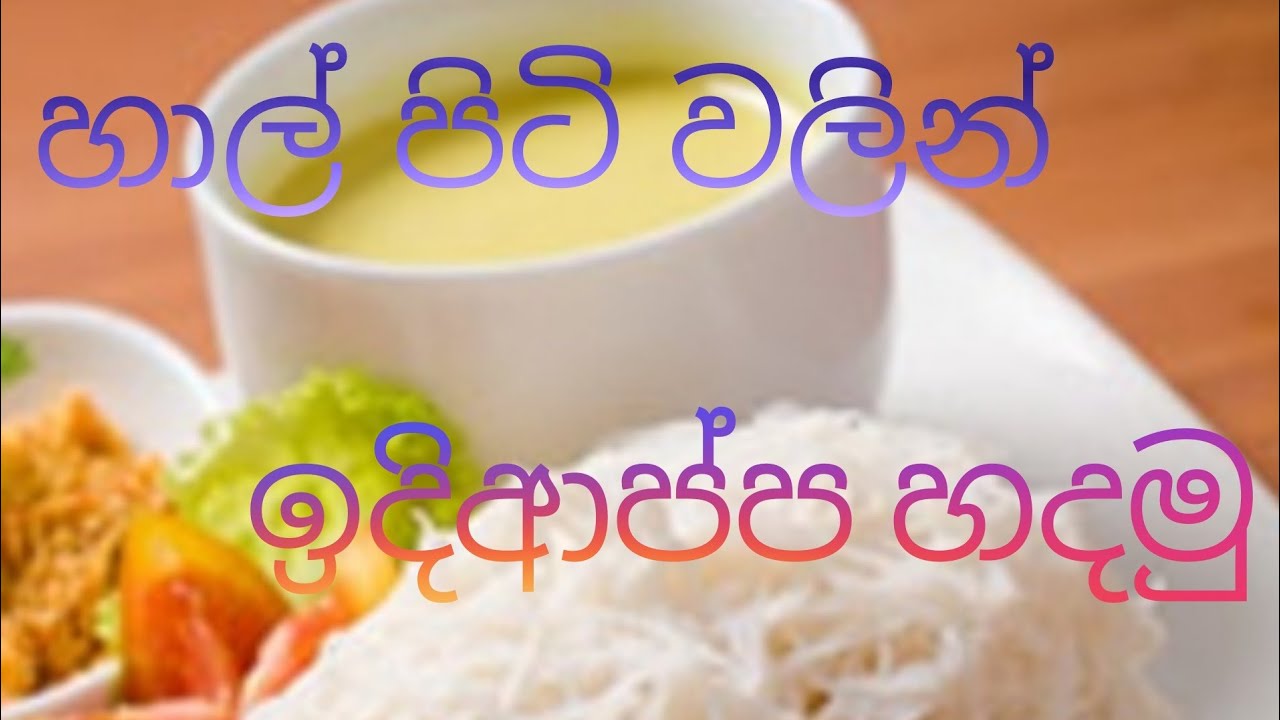 නිවසේදිම සාදාගත් හාල් පිටි වලින් ඉදිආප්ප හදමු - YouTube