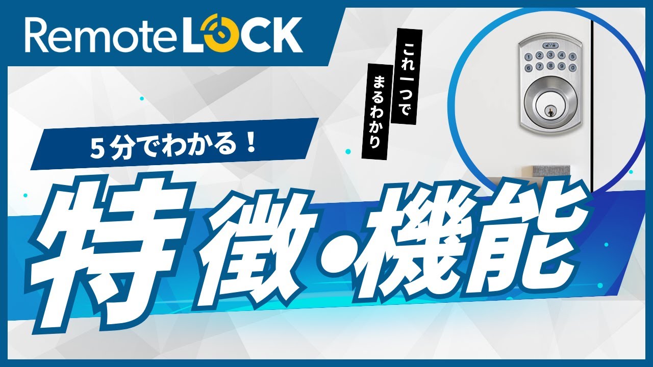 5分でわかる！RemoteLOCKの特徴と機能について - YouTube