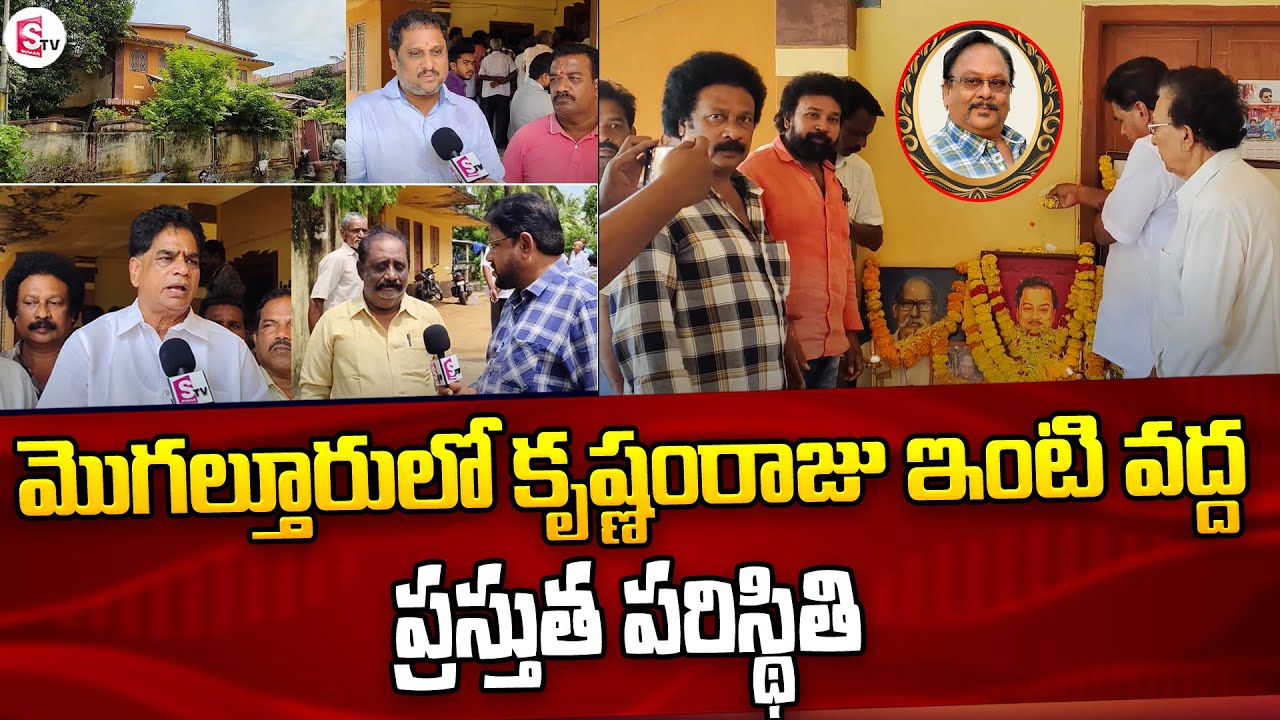 Mogalthur Present Situation At Krishnam Raju Home | Krishnam Raju ...