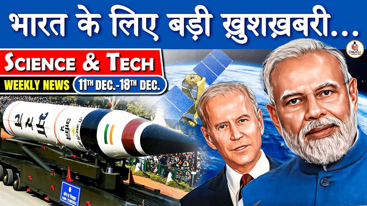 Science & Technology NEWS this Week | 11th DEC - 18th DEC | UPSC 2023 ...