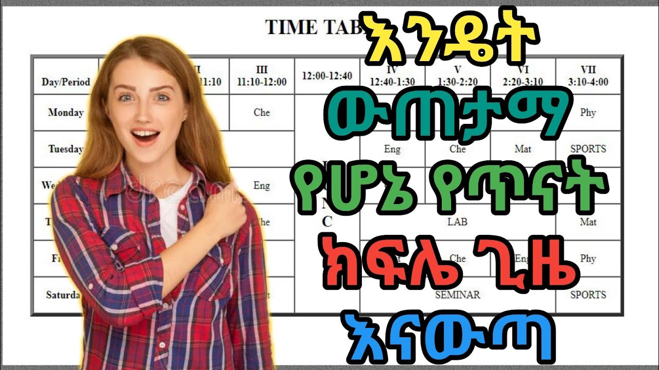 እንዴት ውጠታማ የሆኔ የጥናት ክፍለ ጊዜ እናውጣ | How to Prepare a Time table for ...