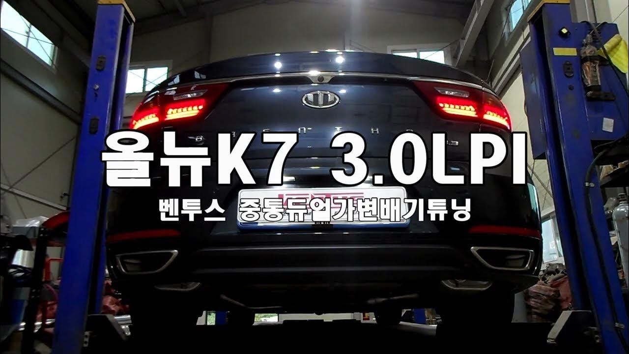 올뉴K7 3.0LPI 단전에서 뿜어져나오는 듣기 좋은 중고음배기사운드 중통엔드가변배기튜닝으로 꺼내드렸습니다 - YouTube
