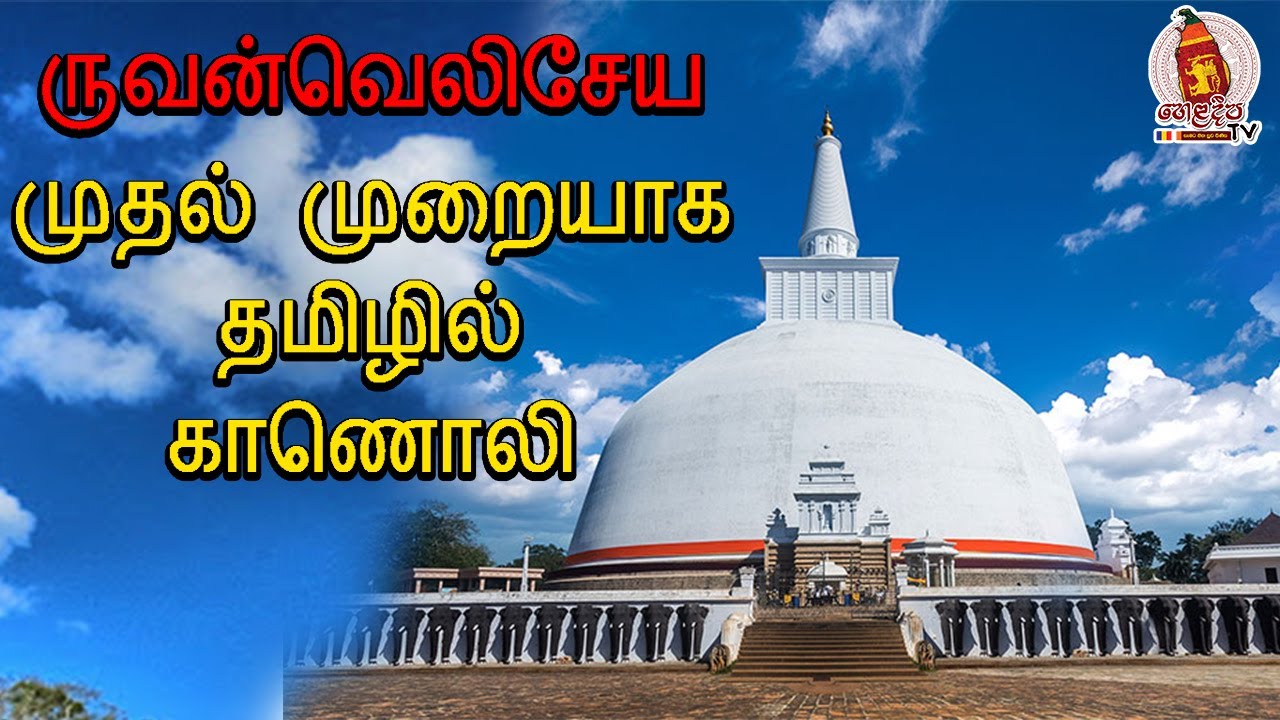 Ruwanweli maha seya | ruwan weliseya | tamil vlog | srilanka රුවන්වැලි ...