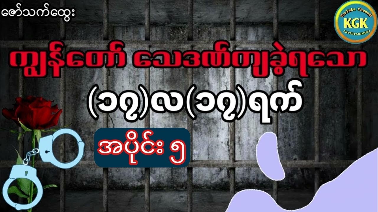 ဇော်သက်ထွေး ကျွန်တော်သေဒဏ်ကျခဲ့ရသော၁၇လ၁၇ရက် အပိုင်း ၅ Youtube