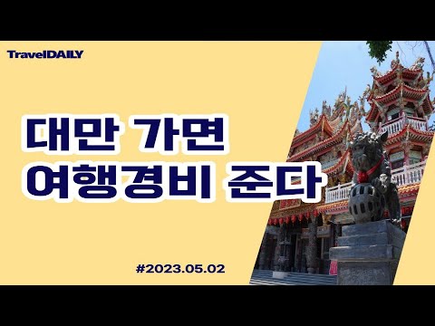 [트래블데일리 5월 2일-대만 가면 여행경비 준다 - YouTube