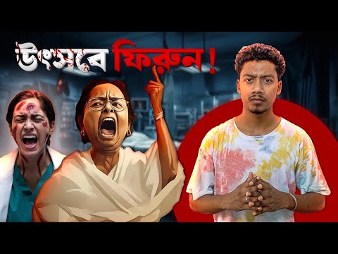 উৎসবে ফিরুণ : মমতা ব্যানার্জির পতন ? | Kolkata Doctor Case | The ...
