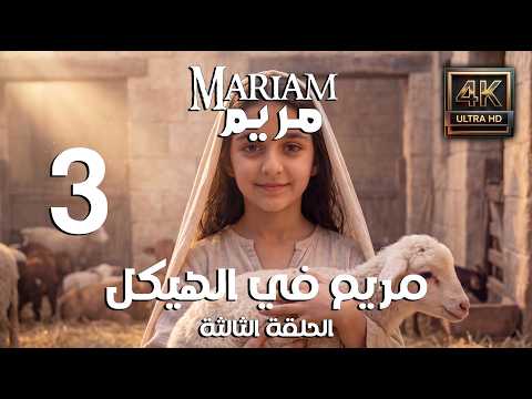 مسلسل مريم | الحلقة الثالثة | مريم في الهيكل