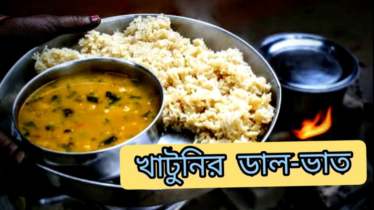খাটুনির ডাল-ভাত।।।দেবজীৎ সরকার ।।।Khatunir Dal-Vat..... - YouTube