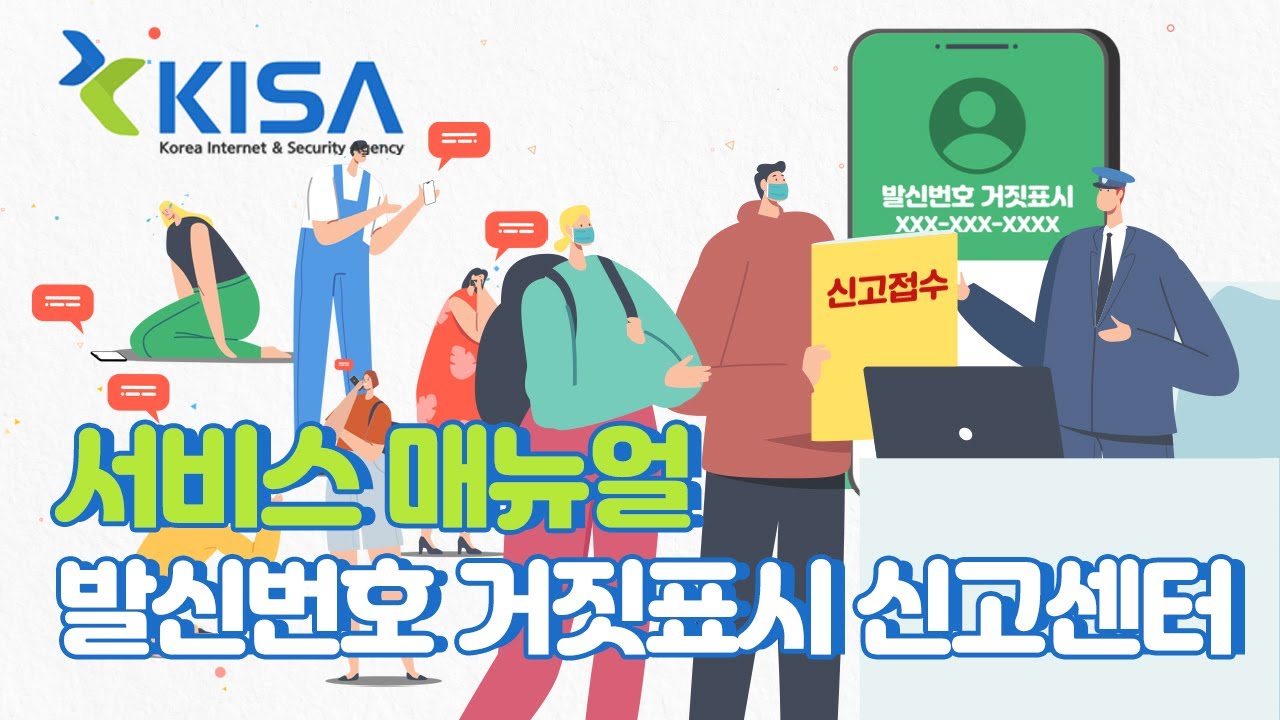 [KISA 매뉴얼] 발신번호 거짓표시 신고센터📞 - YouTube