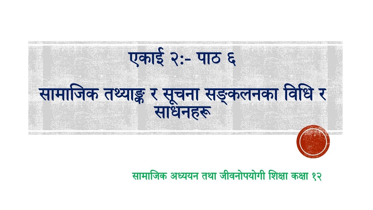 सामाजिक तथ्याङ्क सङ्कलनका विधि !! Samajik Tathyanka Sankalan !! Chapter ...