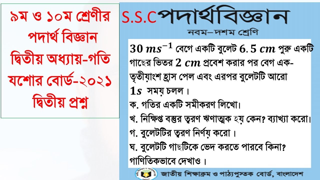 SSC Physics: Motion Analysis - Jessore Board 2021 Question 2 - YouTube