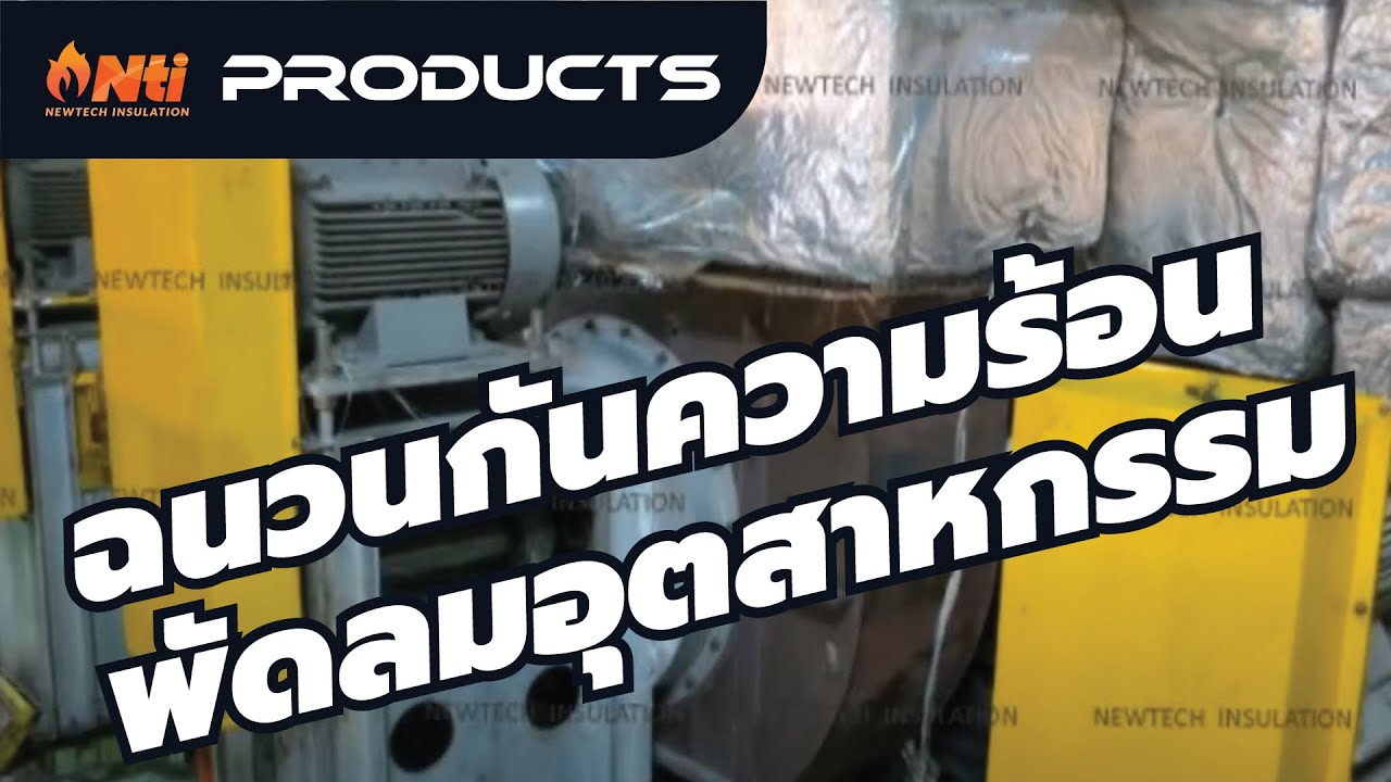 Newtech Insulation : Removable insulation for blower and fan (ฉนวนกันความร้อนพัดลมอุตสาหกรรม ...
