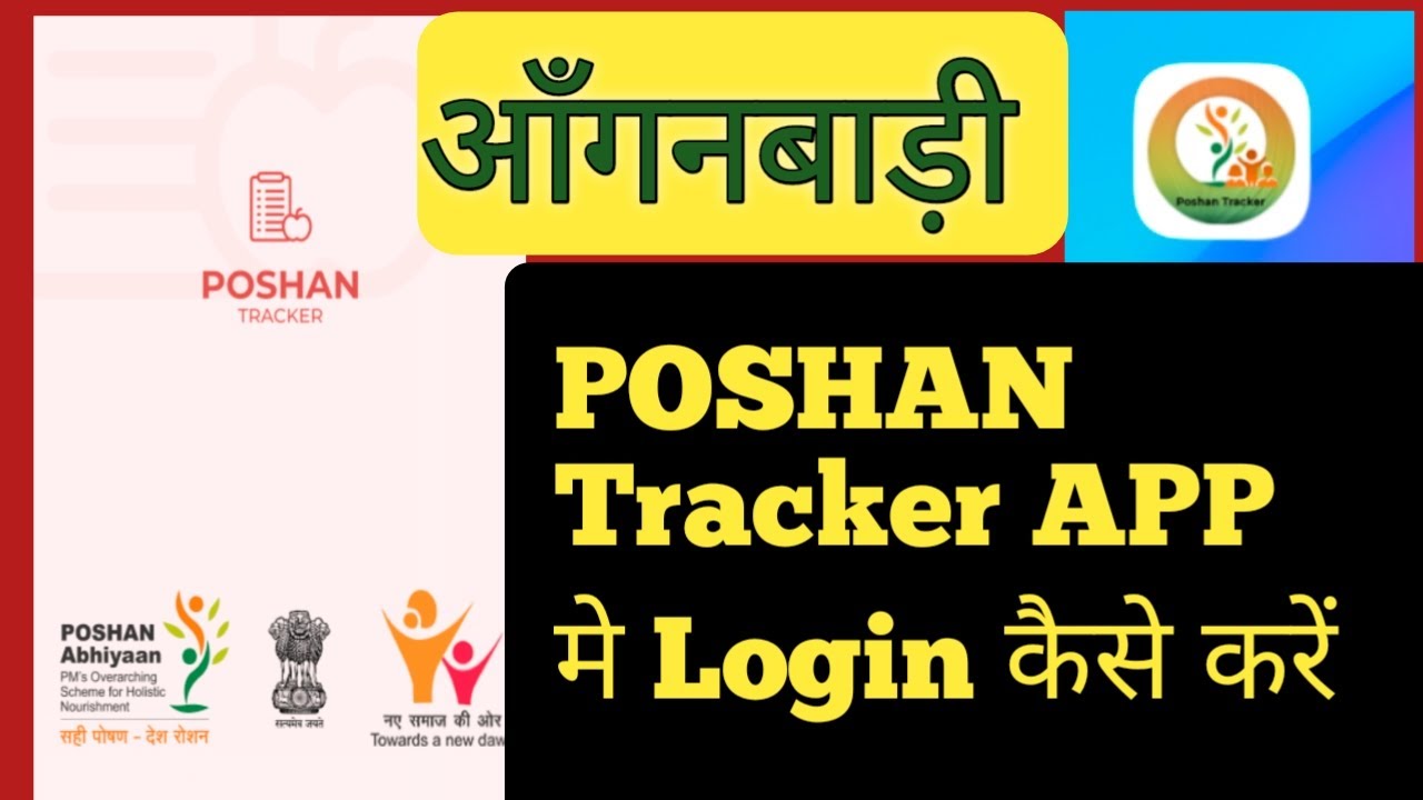 Poshan Tracker App Me Login Kaise Kare? how to login poshan tracker app ...
