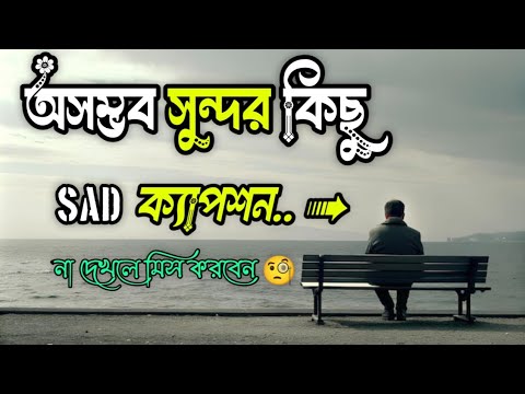 অসম্ভব সুন্দর কিছু Sad ক্যাপশন 🙂🥀|| Facebook Sad caption || না দেখলে ...