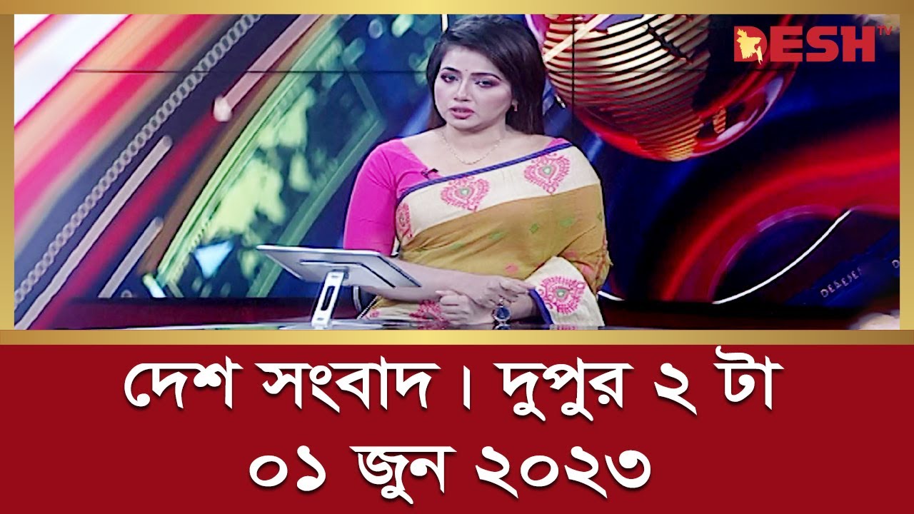 দেশ সংবাদ | দুপুর ২টা | ০১ জুন ২০২৩ | Desh TV bulletin 02 PM | Latest ...