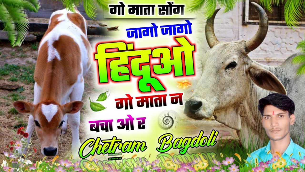 Go mata || गो माता || जागो जागो हिन्दुओं गो माता न बचा ओ र || Gau Mata ...