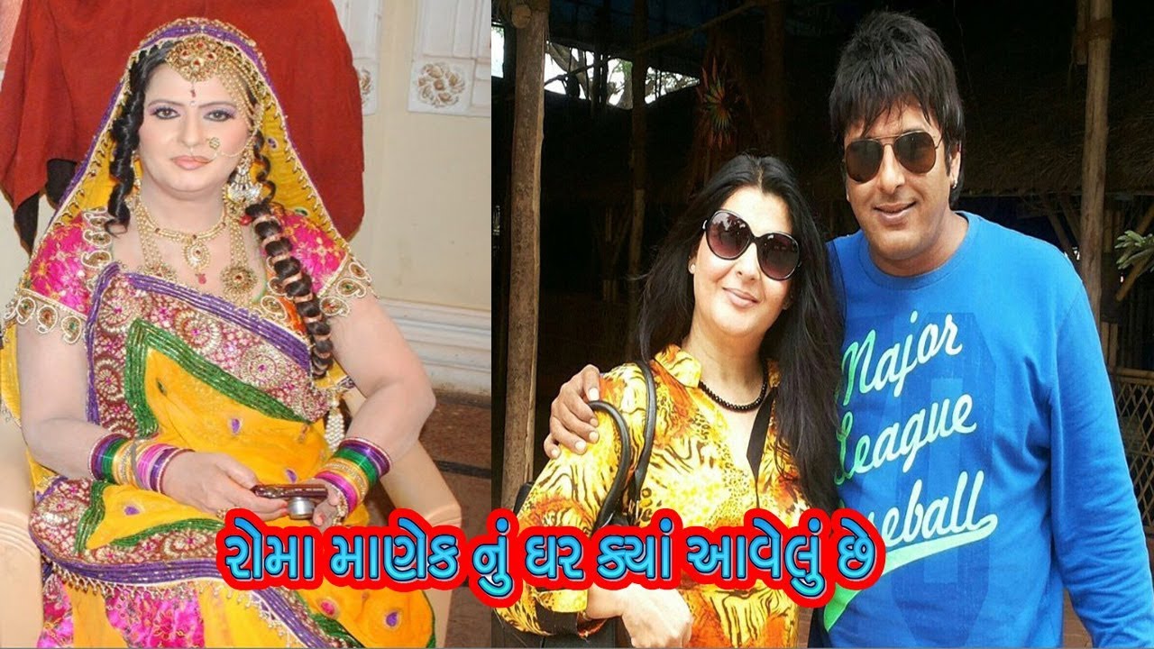 રોમા માણેક નું ઘર ક્યાં આવેલું છે || કેવું છે જીવન || Roma Manek ...