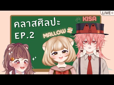 ⋆· คลาสศิลปะ ·⋆ EP.2 วาดรูปกับ @Mallow_Ham @FoxRabbitC4T - YouTube