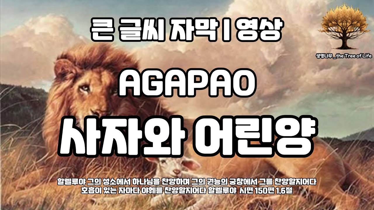 [큰글] AGAPAO - 사자와 어린양 - YouTube
