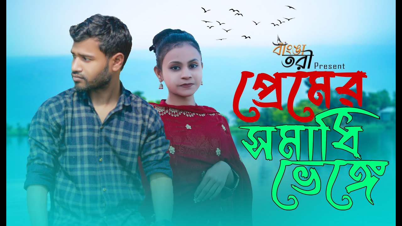 Premer Somadhi Venge | Cover Milon Vandari | Nusrat Jahan | Bapparaj ...