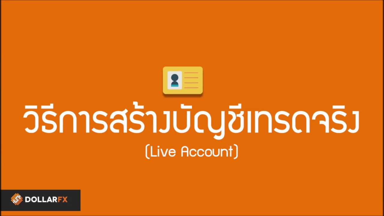 ็วิธีการเปิดบัญชีเทรดจริง (How to open Live Account) - YouTube