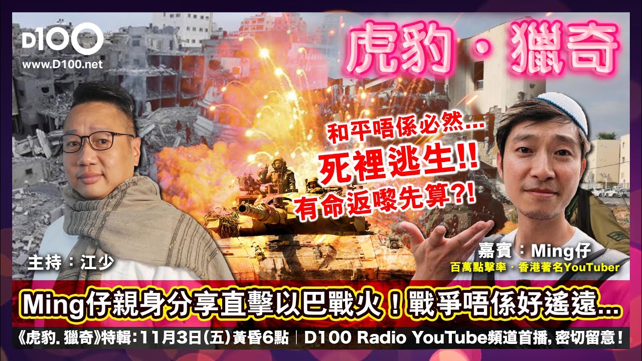 Ming仔親身分享直擊以巴戰火！戰爭唔係好遙遠...︱虎豹．獵奇︱主持：江少，嘉賓：Ming仔（#mingjai14） - YouTube