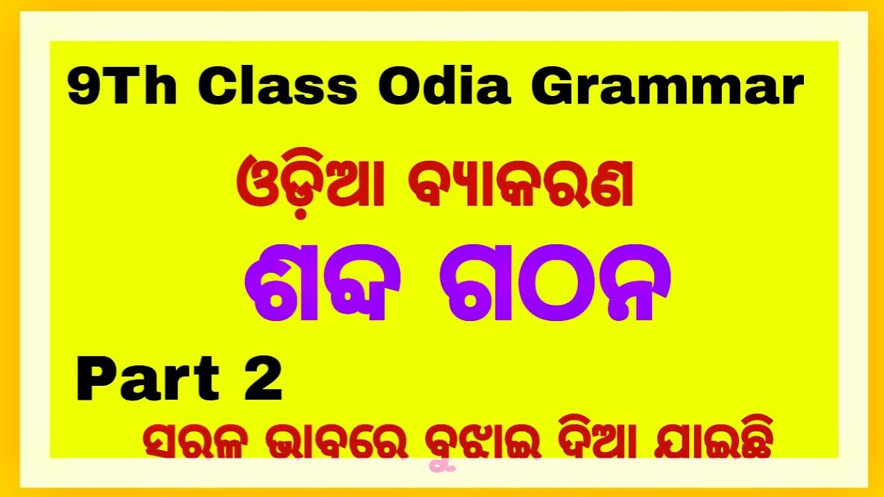 sabda gathan odia grammar question answer, 9th class odia grammar sabda ...