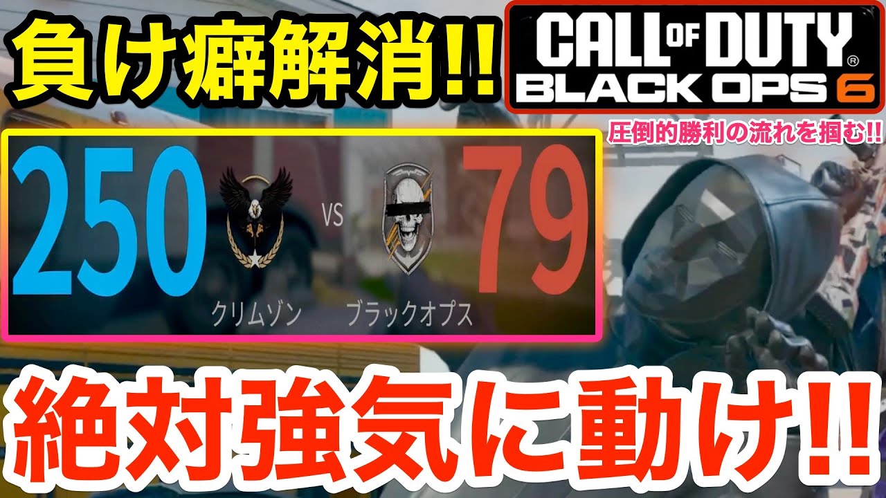 【BO6】勝ちの流れを作る強気ムーブについて‼︎負け癖を解消する方法‼︎【GamePass攻略日記】 - YouTube
