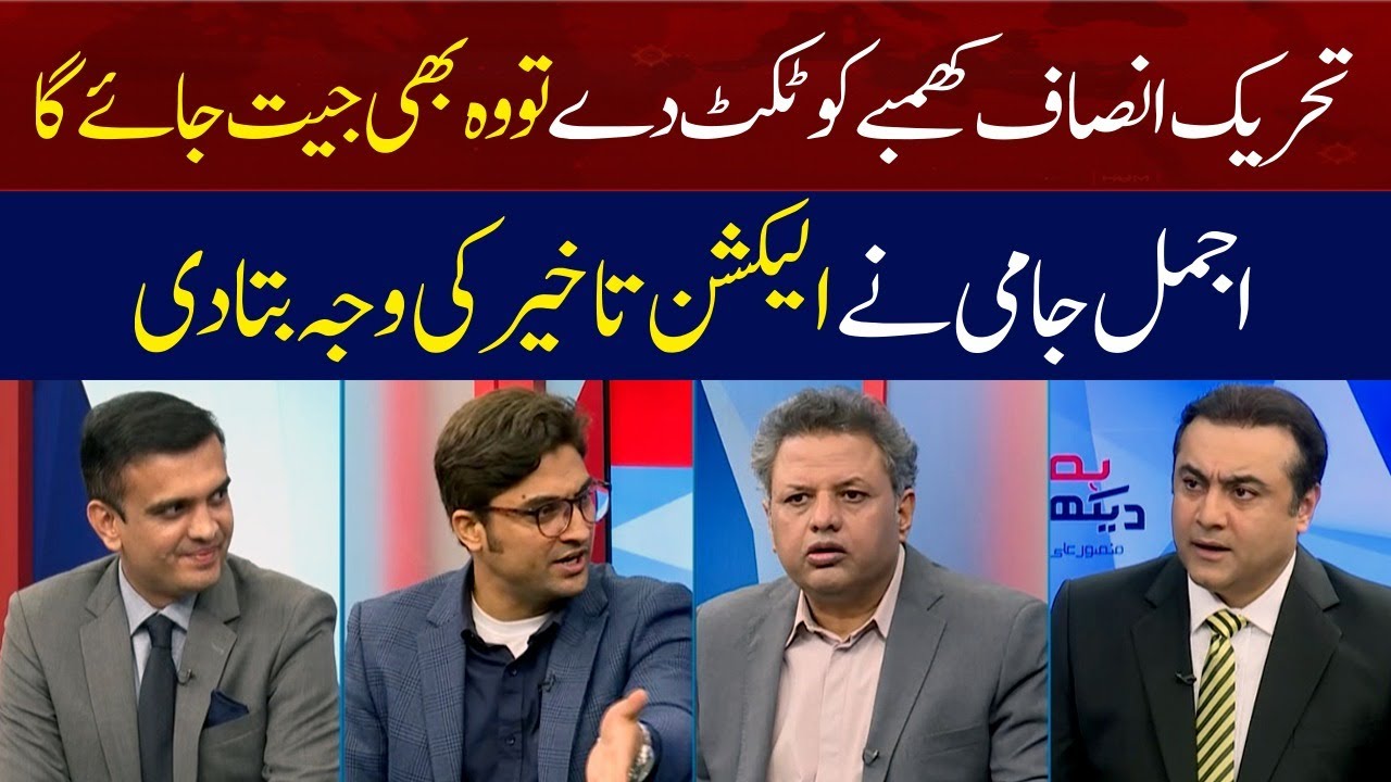 Journalist Ajmal Jami revealed Election Delay Reason - YouTube