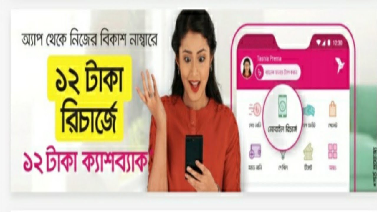 12 Taka Recharge E 12 To Free nin bikas app theke 12 টাকা রিচার্জ এ ১২ ...