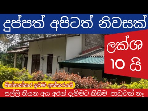 දුප්පත් අපිටත් නිවසක් ගන්න අවස්තාවක් | House for sale in Sri Lanka ...