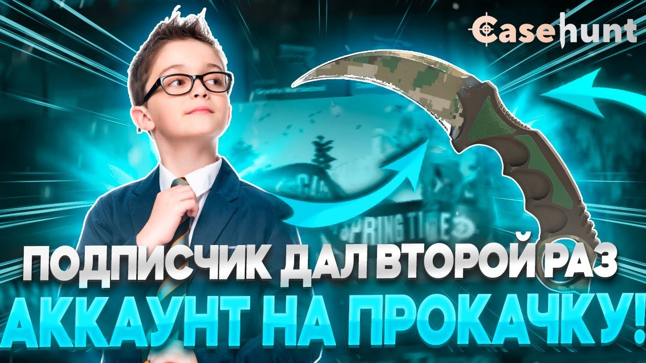 ПОДПИСЧИК ДАЛ ВТОРОЙ РАЗ АККАУНТ НА ПРОКАЧКУ С БАЛАНСОМ В 22.000 РУБЛЕЙ НА CASEHUNT! - YouTube