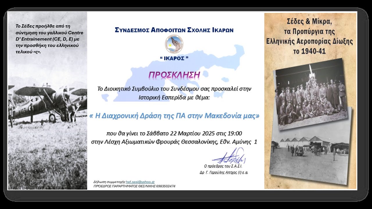 22 03 2025 ΕΣΠΕΡΙΔΑ Η ΔΙΑΧΡΩΝΙΚΗ ΔΡΑΣΗ ΤΗΣ Π.Α. ΣΤΗΝ ΜΑΚΕΔΟΝΙΑ - YouTube