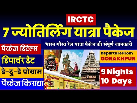 7 ज्योतिर्लिंग यात्रा पैकेज | IRCTC 7 jyotirlinga rail tour package | jyotirlinga darshan ...