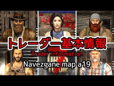 【7DaystoDie】a19.3 Navezgane map [Trader Information] 「ネーブズジェーン」固定マップの各 ...