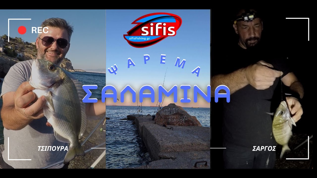ΨΑΡΕΜΑ ΤΣΙΠΟΥΡΑΣ ΚΑΙ ΟΧΙ ΜΟΝΟ ΣΤΗΝ ΣΑΛΑΜΙΝΑ #ψαρεμα2024 - YouTube