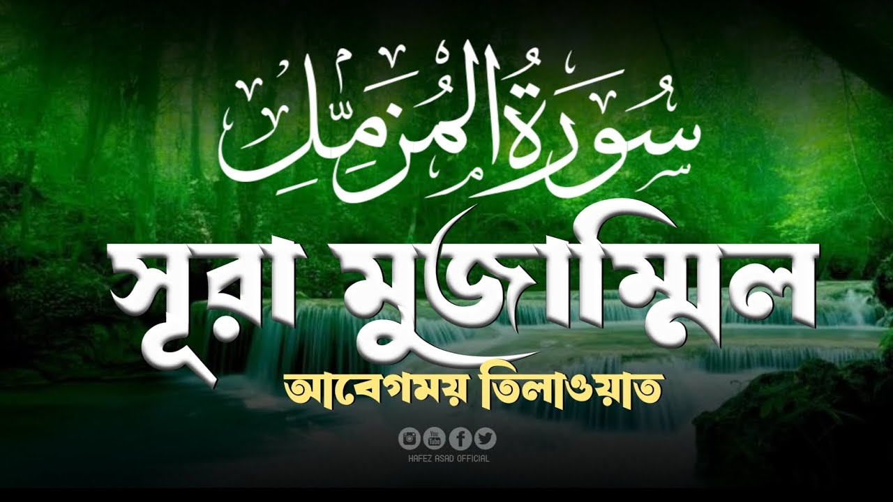 Surah Muzammel সূরা মুজাম্মিল سوره مزمل @HafezAsadOfficial best tilawat ...