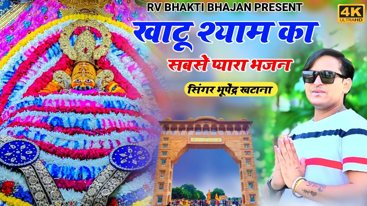 Khatu shyam bhajan 2024 || श्याम अब तोते प्रीत लगाई _ भूपेंद्र खटाना ...