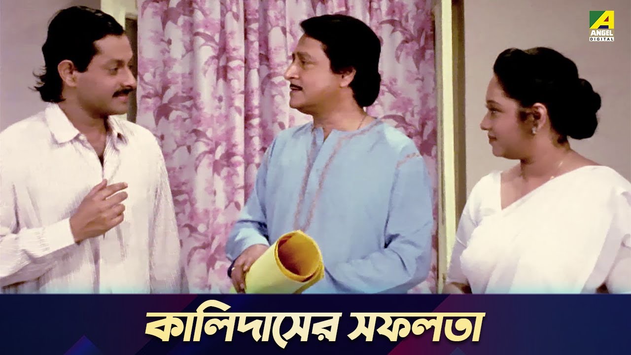 কালিদাসের সফলতা | Movie Scene | Asol Nakol | Ranjit Mullick, Lokesh ...