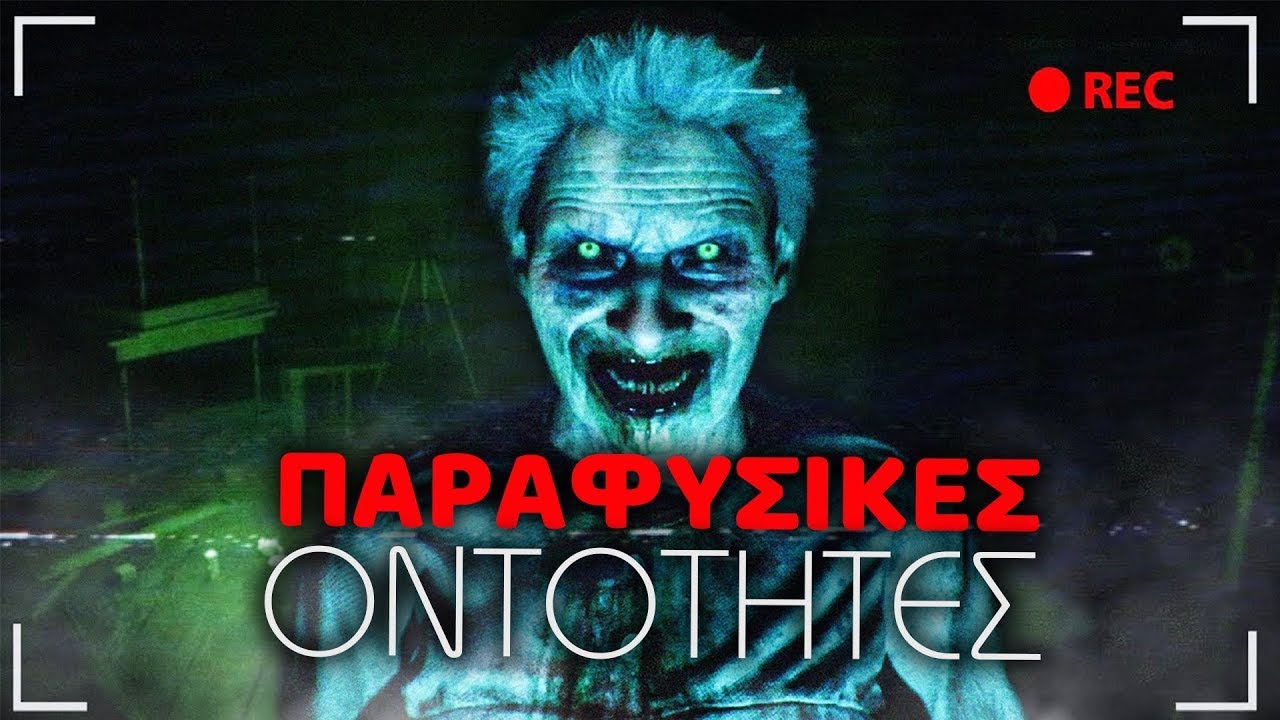 ΠΑΡΑΦΥΣΙΚΑ ΦΑΙΝΟΜΕΝΑ....ΣΕ ΠΑΙΔΙΚΗ ΚΑΤΑΣΚΗΝΩΣΗ 💀 - YouTube