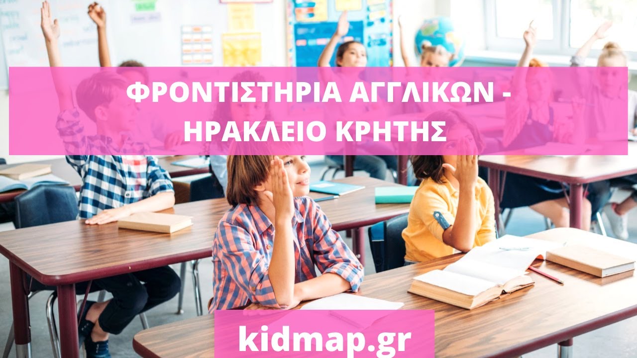 ΤΑ ΚΑΛΥΤΕΡΑ ΦΡΟΝΤΙΣΤΗΡΙΑ ΑΓΓΛΙΚΩΝ ΗΡΑΚΛΕΙΟ ΚΡΗΤΗΣ - kidmap.gr - YouTube