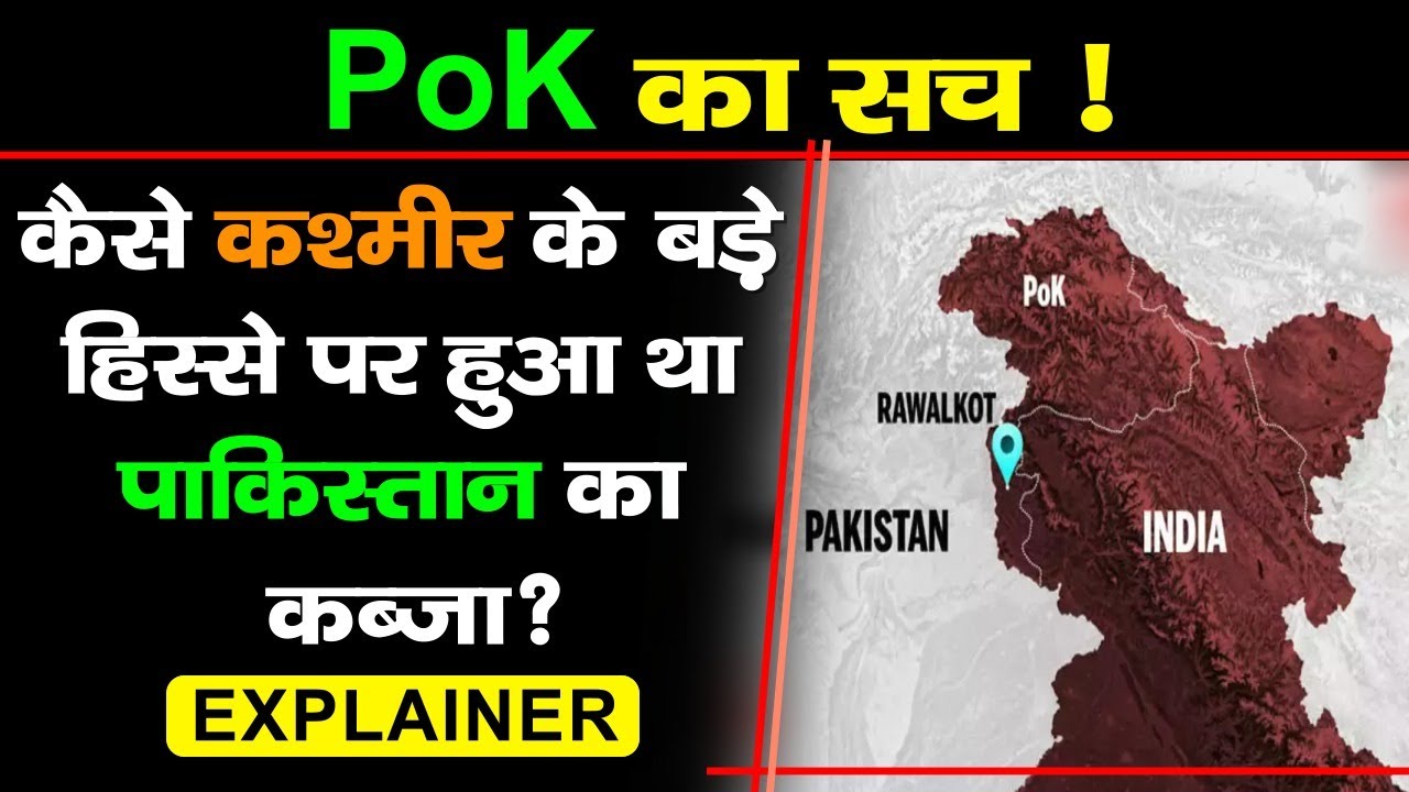 Brief History Of Pakistan Occupied Kashmir: PoK पर क्या है सरकार का ...